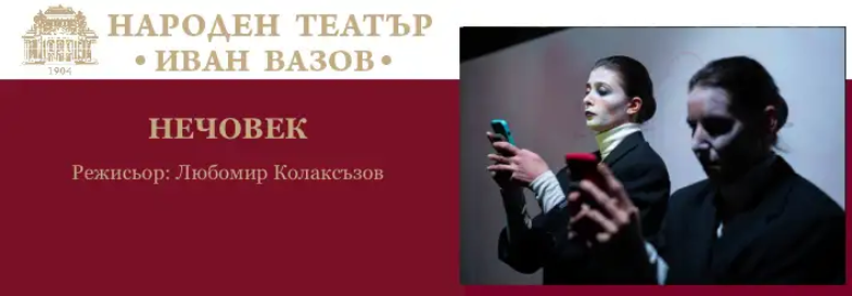 НЕЧОВЕК Купи билети за|EPAYGO